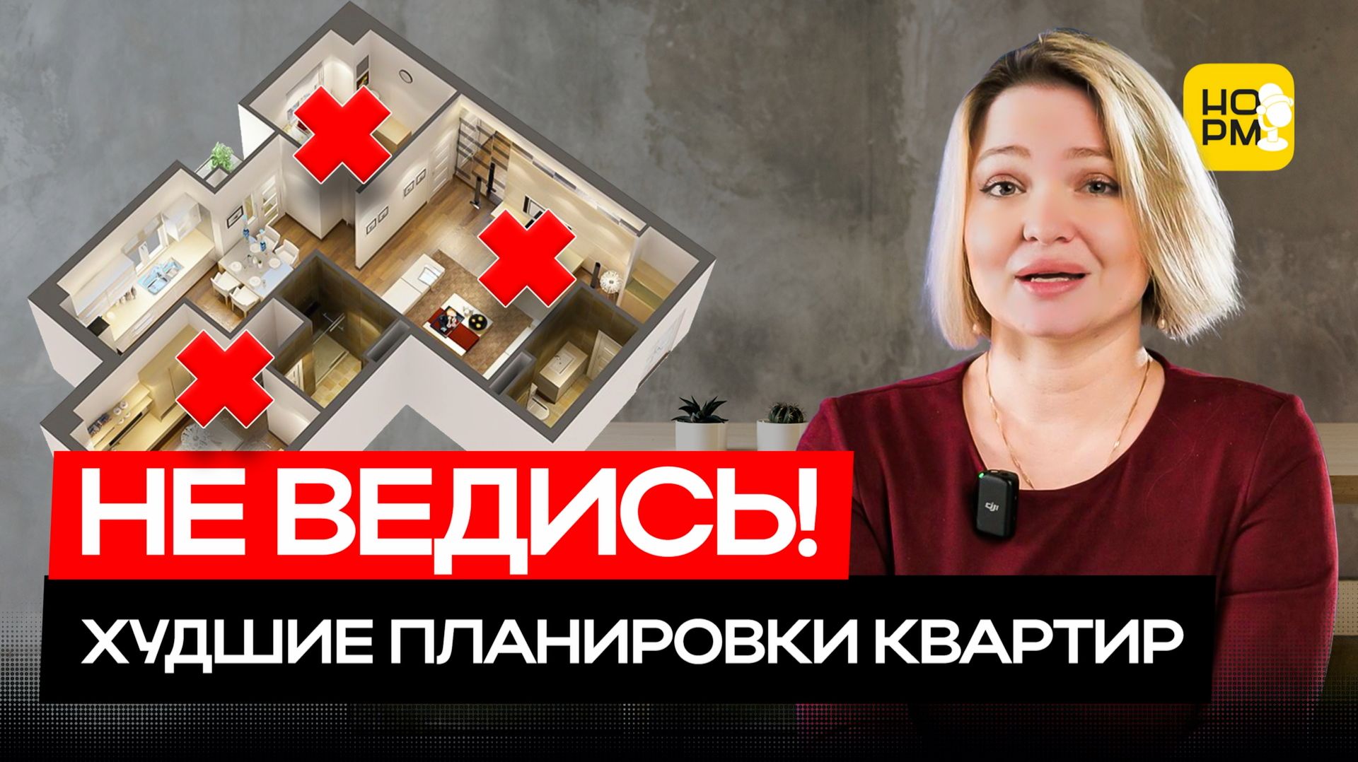 10 ошибок в планировках, которые испортят вашу квартиру | Что никогда нельзя покупать?