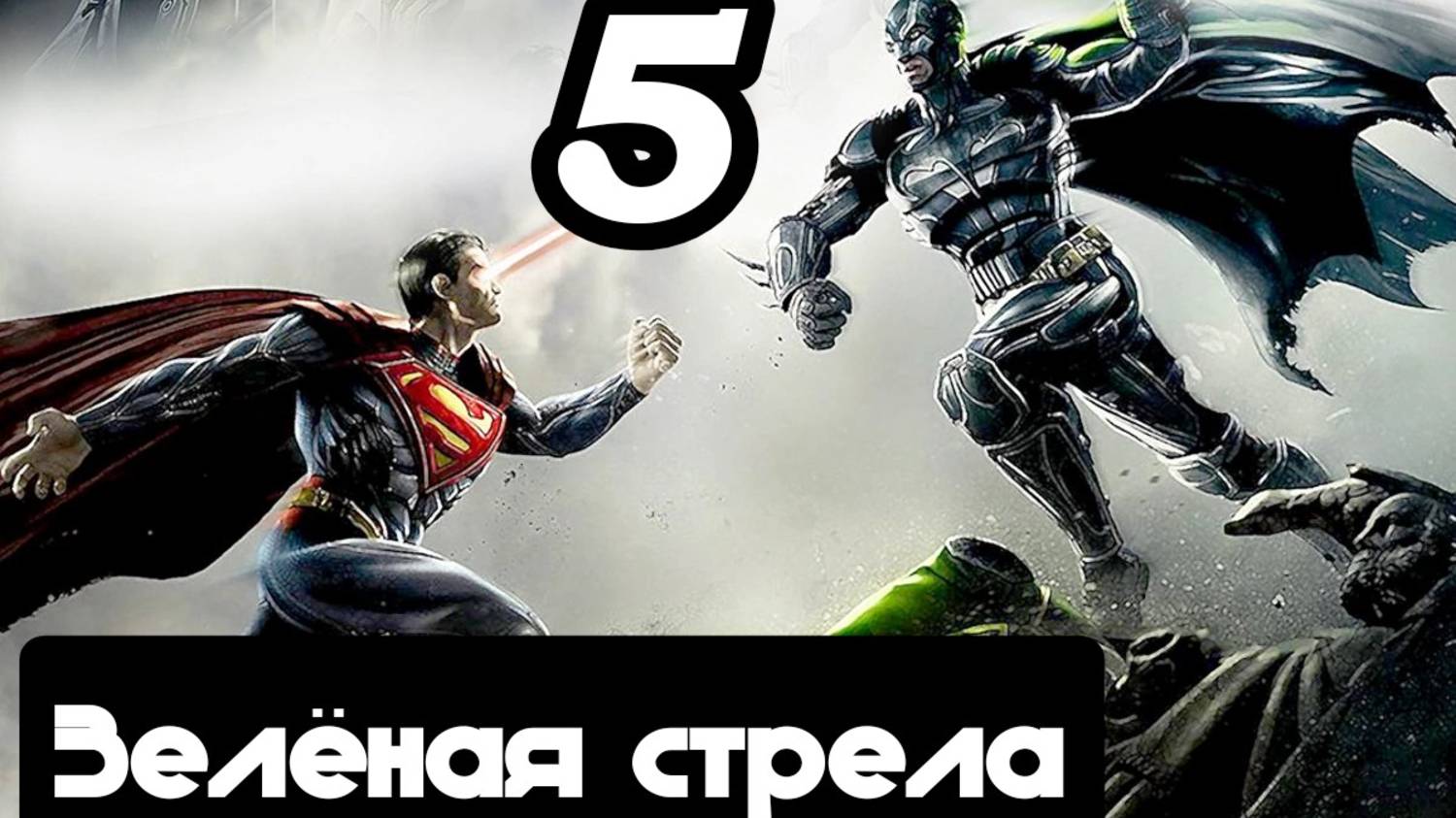 Прохождение Injustice (Несправедливость)  - 5.Зеленая стрела