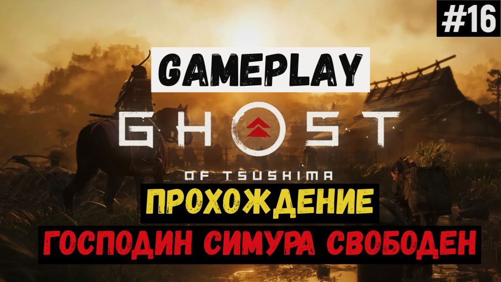 Господин Симура Свободен / Ghost of Tsushima / Прохождение / Gameplay / #16