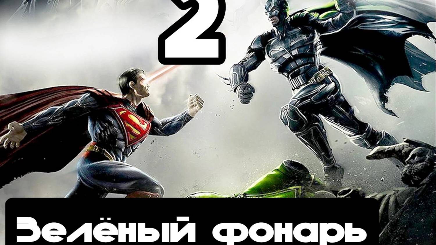 Прохождение Injustice (Несправедливость)  - 2.Зеленый фонарь