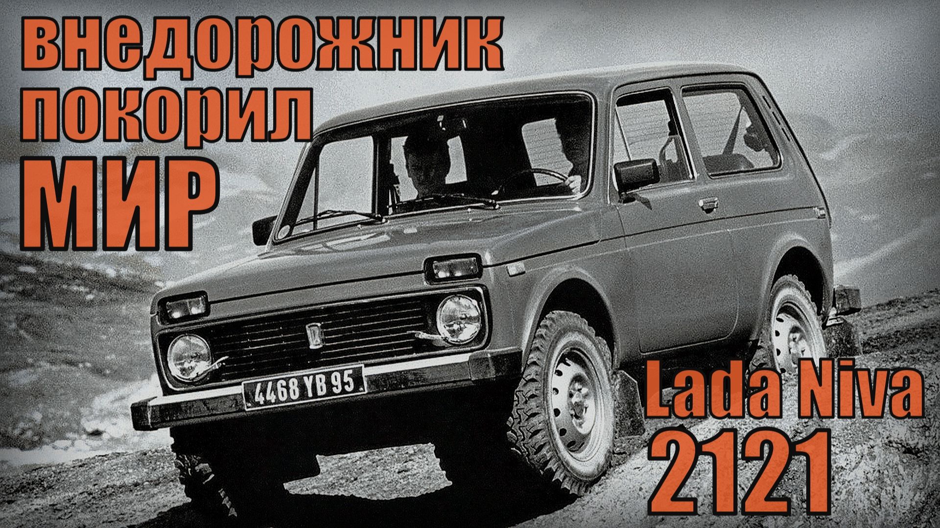 Lada (ВАЗ) Niva-2121 Советский внедорожник покорил мир Автопром СССР