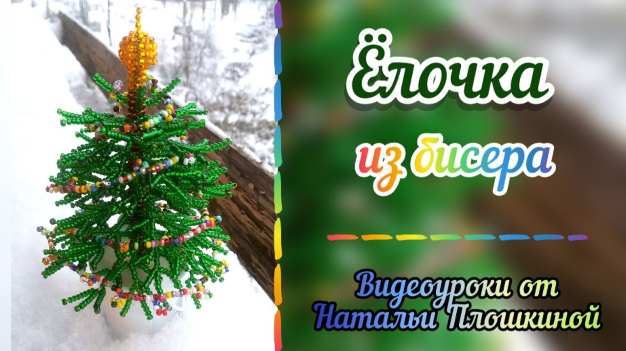 Ёлочка из бисера / Как из бисера сделать ёлочку / Ёлочка своими руками / Плетение бисером /