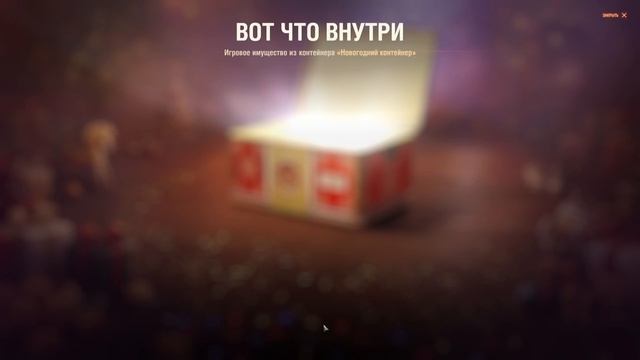 мир танков  еще 10 коробок за голду