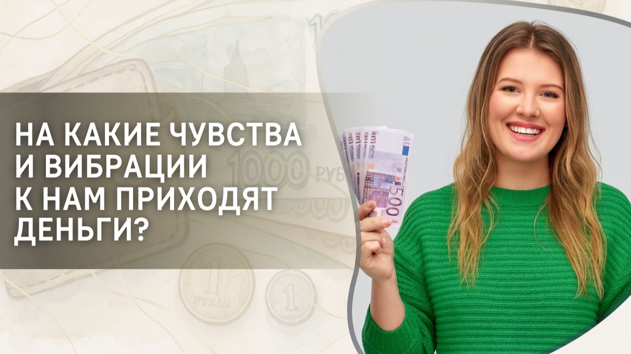 На какие чувства и вибрации к нам приходят деньги?