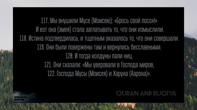 Рукия [Ruqyah] по книге "Острый меч, разящий колдунов вредящих".