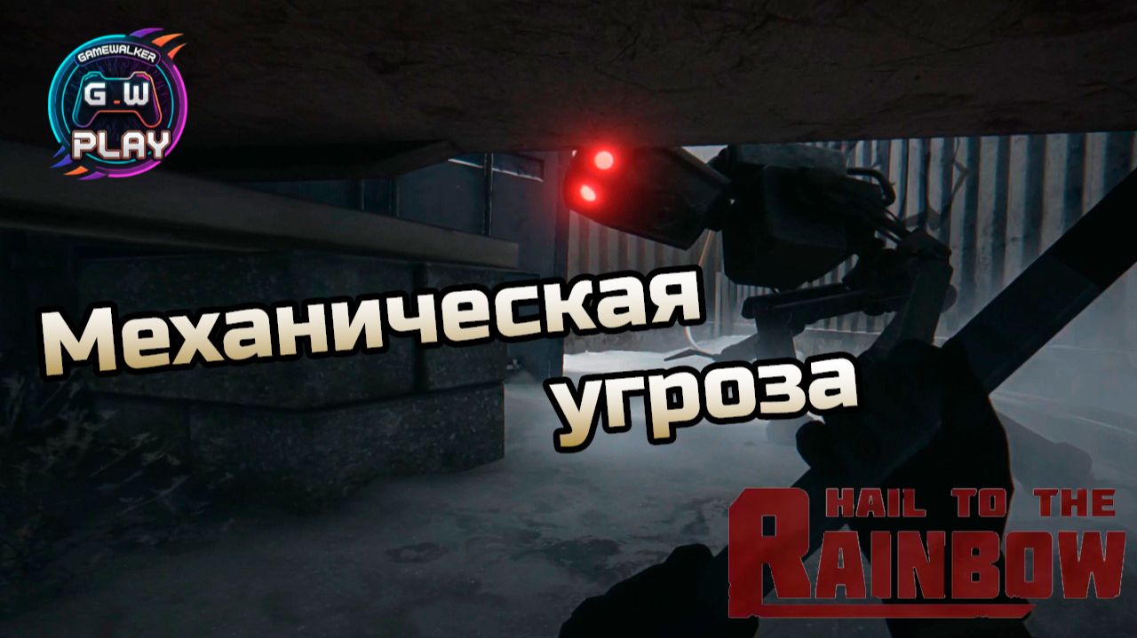 Механическая угроза ➤ Hail to the Rainbow ◉ Прохождение 2 [Без комментариев]