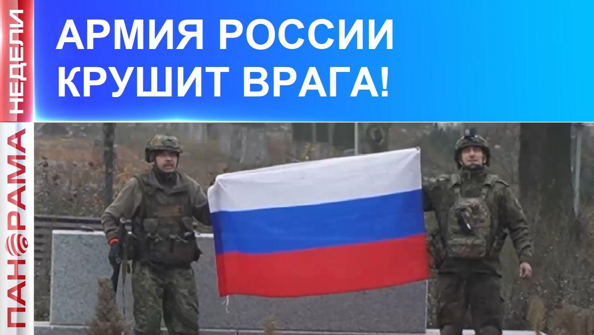⚡️ Красноармейск освобожден Какой город будет следующим? 07.12.2025, «Панорама Недели»