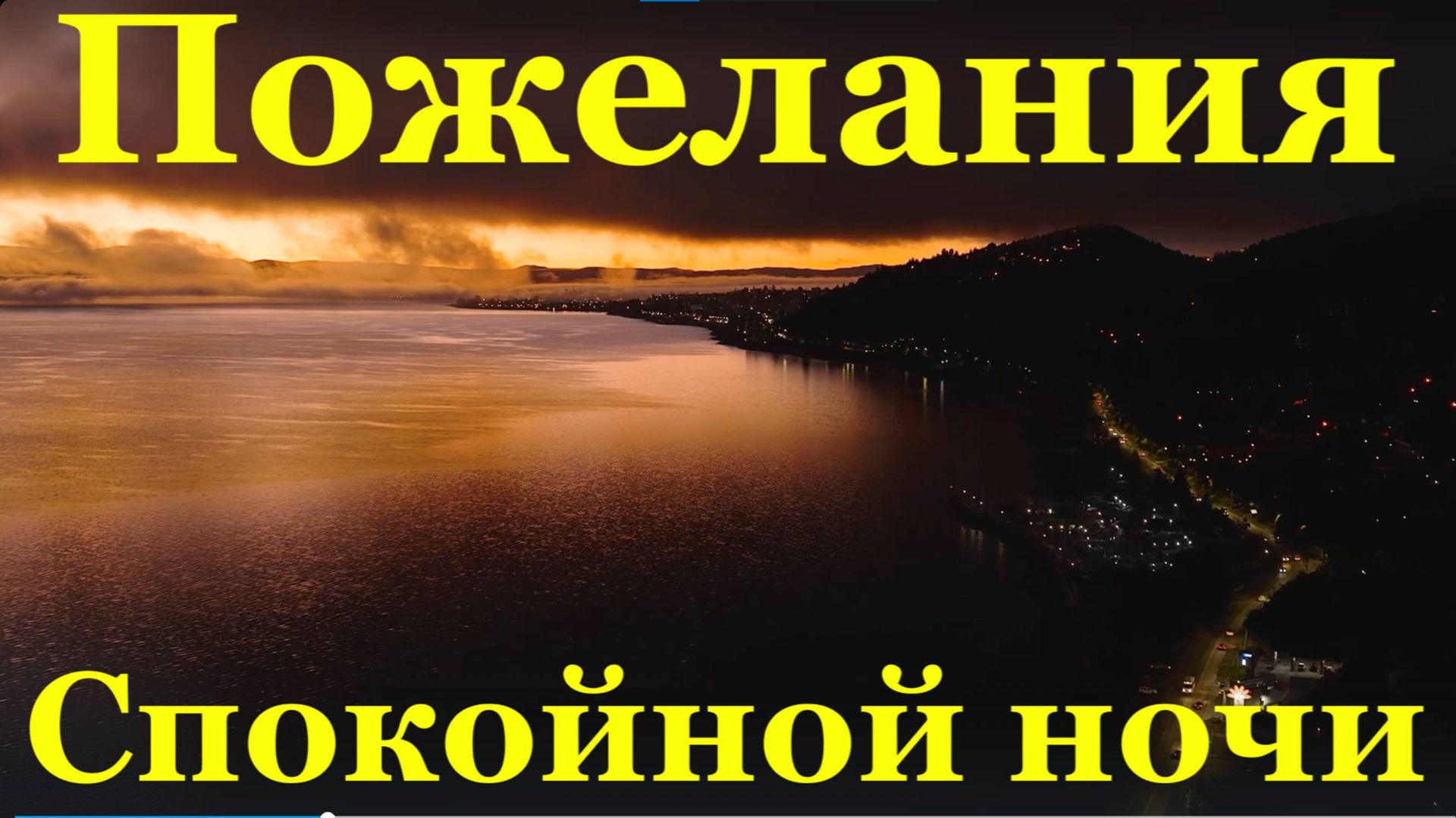 Песня Сладких снов милый Пожелания Спокойной ночи