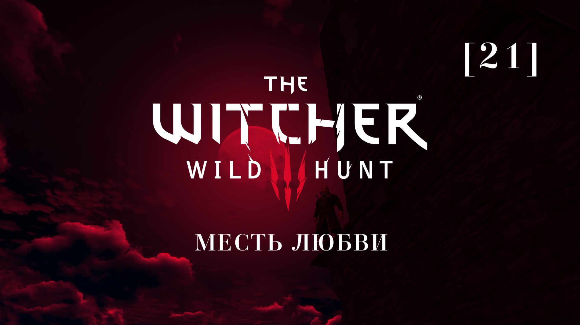 Ведьмак 3: Дикая охота | 21 | Месть любви