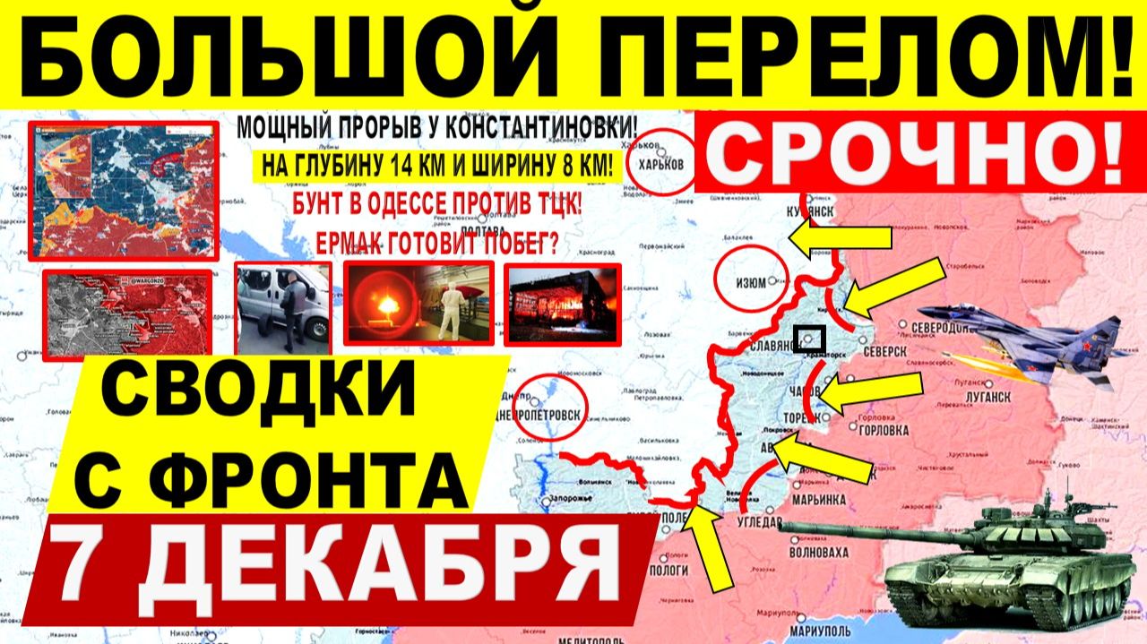 Свежая сводка 7 декабря! Большой ПЕРЕЛОМ! Крах ВСУ у Константиновки, Гуляйполя Северск. Бунт Одесса