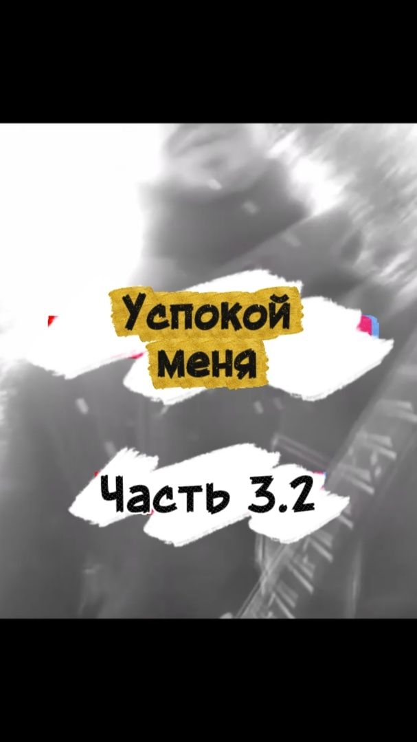 Успокой Меня Часть 3.2 Track by track #даймост #музыка #trackbytrack #средьпыли