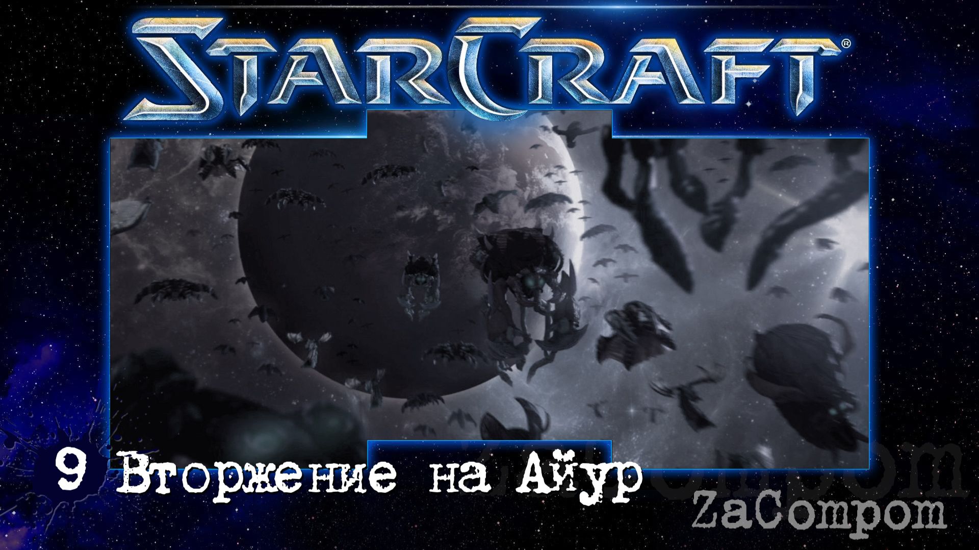 StarCraft remaster. Вторжение на Айур. Компания зергов.
