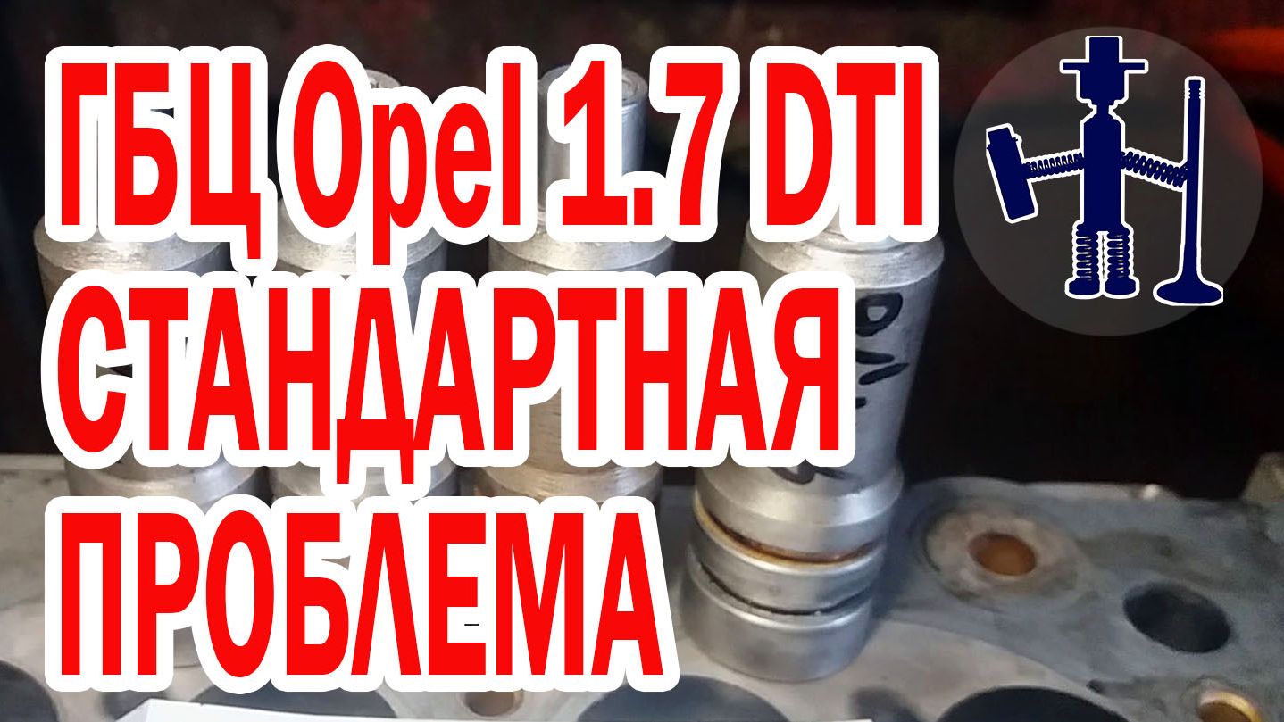 ГБЦ Opel 1,7 дизель Astra Combo Corsa Meriva задули стаканы форсунок замена восстановление ремонт