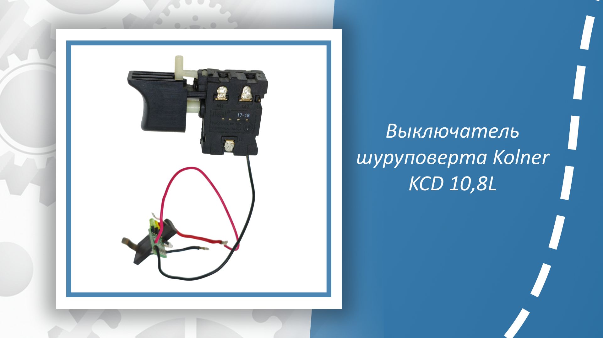 Выключатель шуруповерта Kolner KCD 10,8L