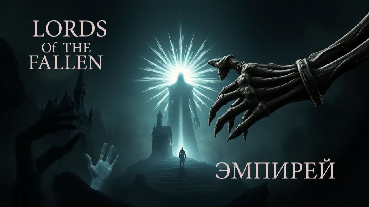 Lords of the Fallen 2023 . Эмпирей .
