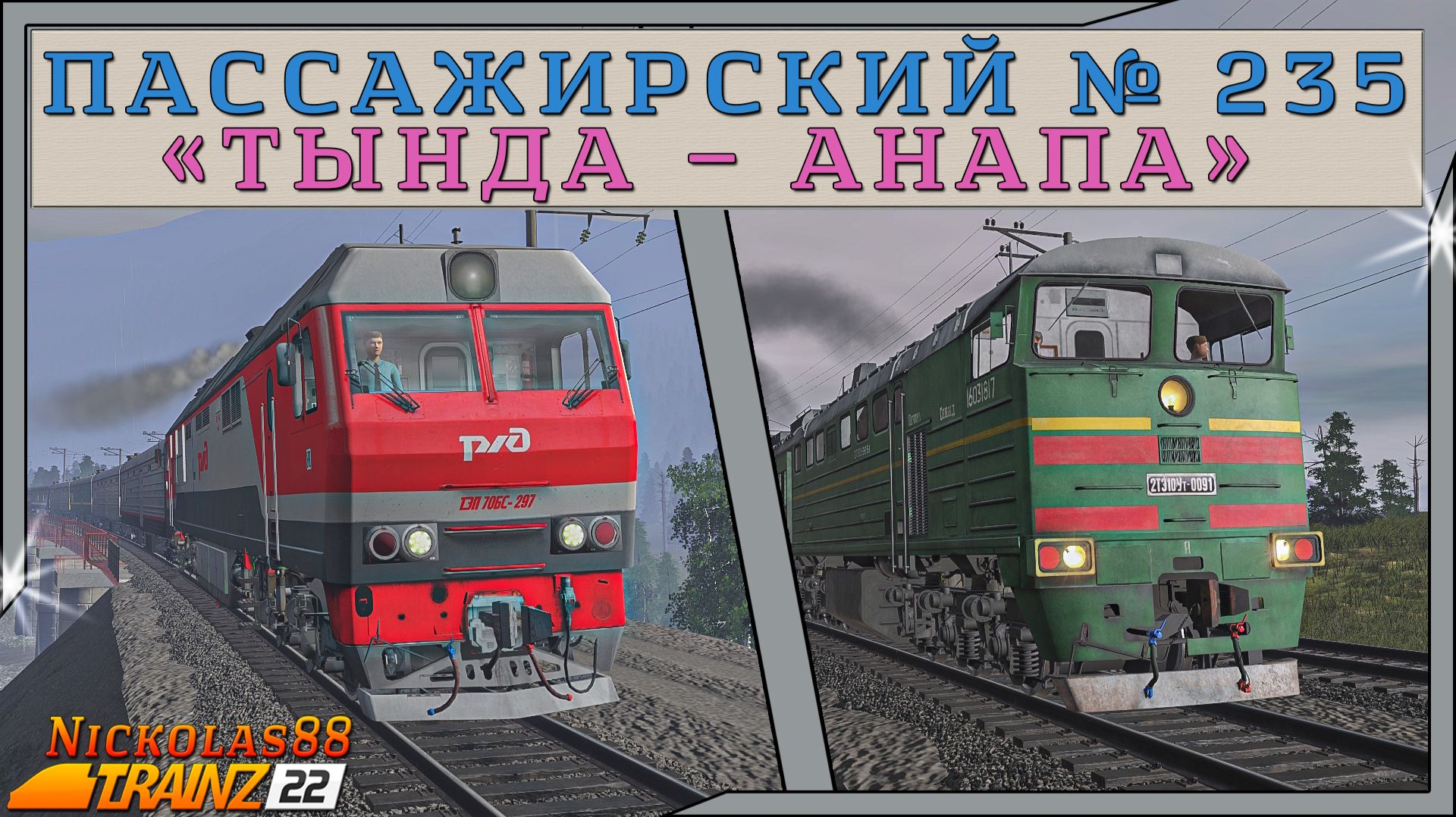 Сценарий Пассажирский № 235 «Тында – Анапа». Trainz Railroad Simulator 2022