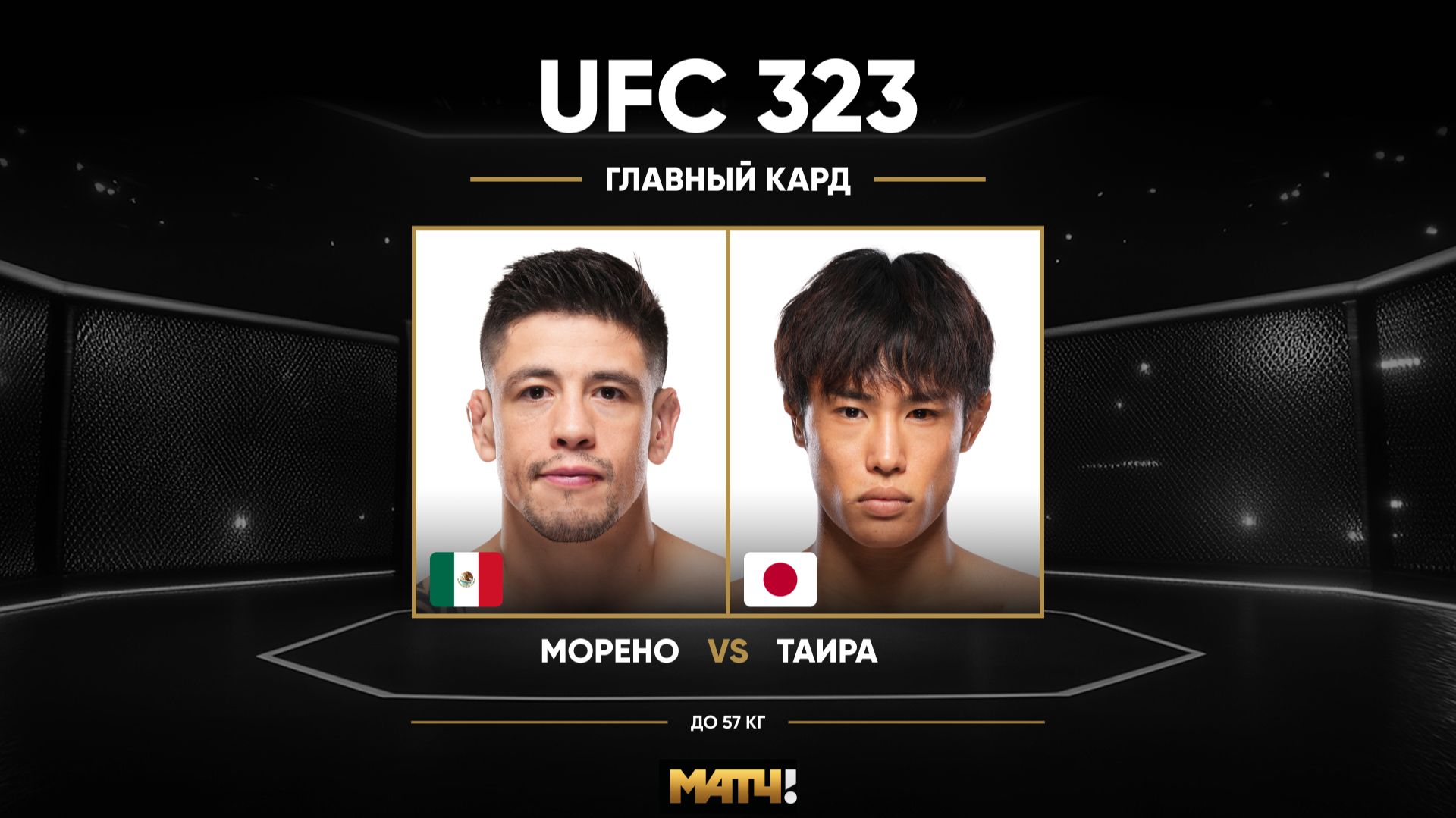 Брэндон Морено против Татсуро Таира (видео). UFC 323