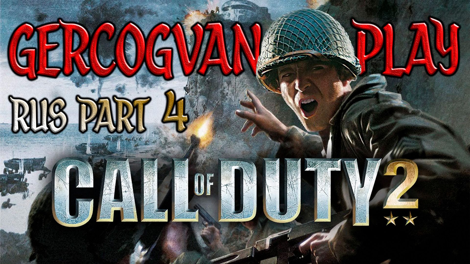 Ретро Прохождение Call Of Duty 2 Часть 4 финал Смешная озвучка и юмор #games #gaming #gameplay