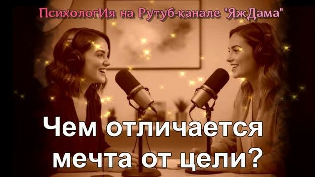 Мечты и цели ПОДКАСТЫ