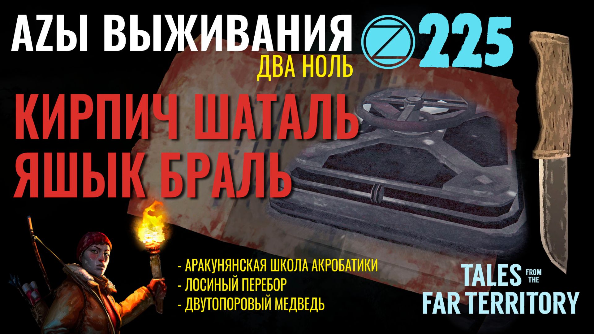 THE LONG DARK✮АZЫ ВЫЖИВАНИЯ 2.0✮225 СЕРИЯ✮talesfromthefarterritory.mp4