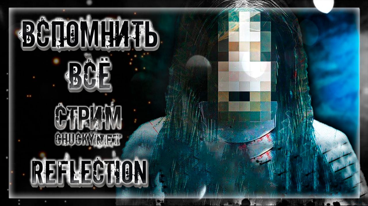 ЗАСТРЯЛ В ЖУТКОМ ПОДВАЛЕ БЕЗ ПАМЯТИ! ХОРРОР АМНЕЗИЯ! ВСПОМИНАЕМ КТО МЫ?! | Прохождение Reflection