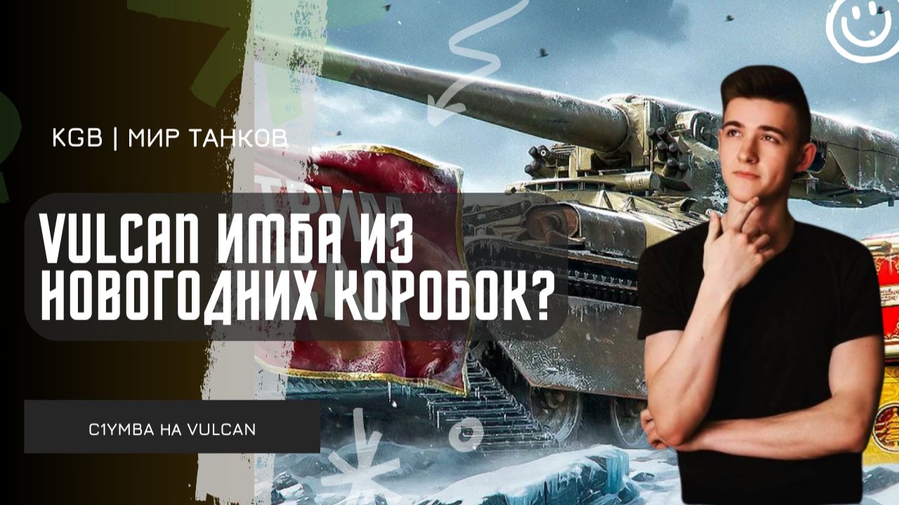 C1yMba ● VULCAN ИМБА ИЗ НОВОГОДНИХ КОРОБОК?!