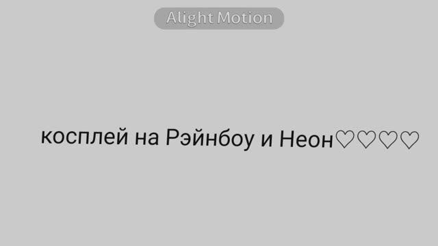 Косплей на Рэйнбоу и Неон♡♡♡♡