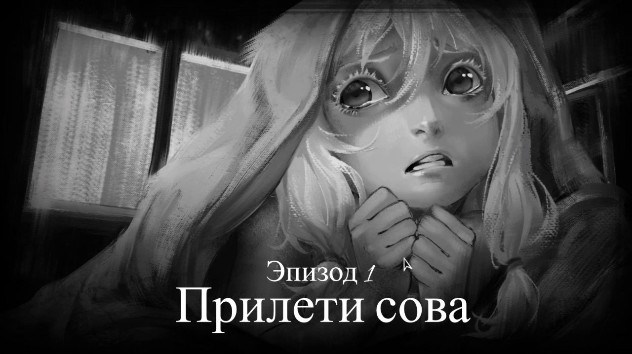 Tiny Bunny - Эпизод 1. Прилети сова