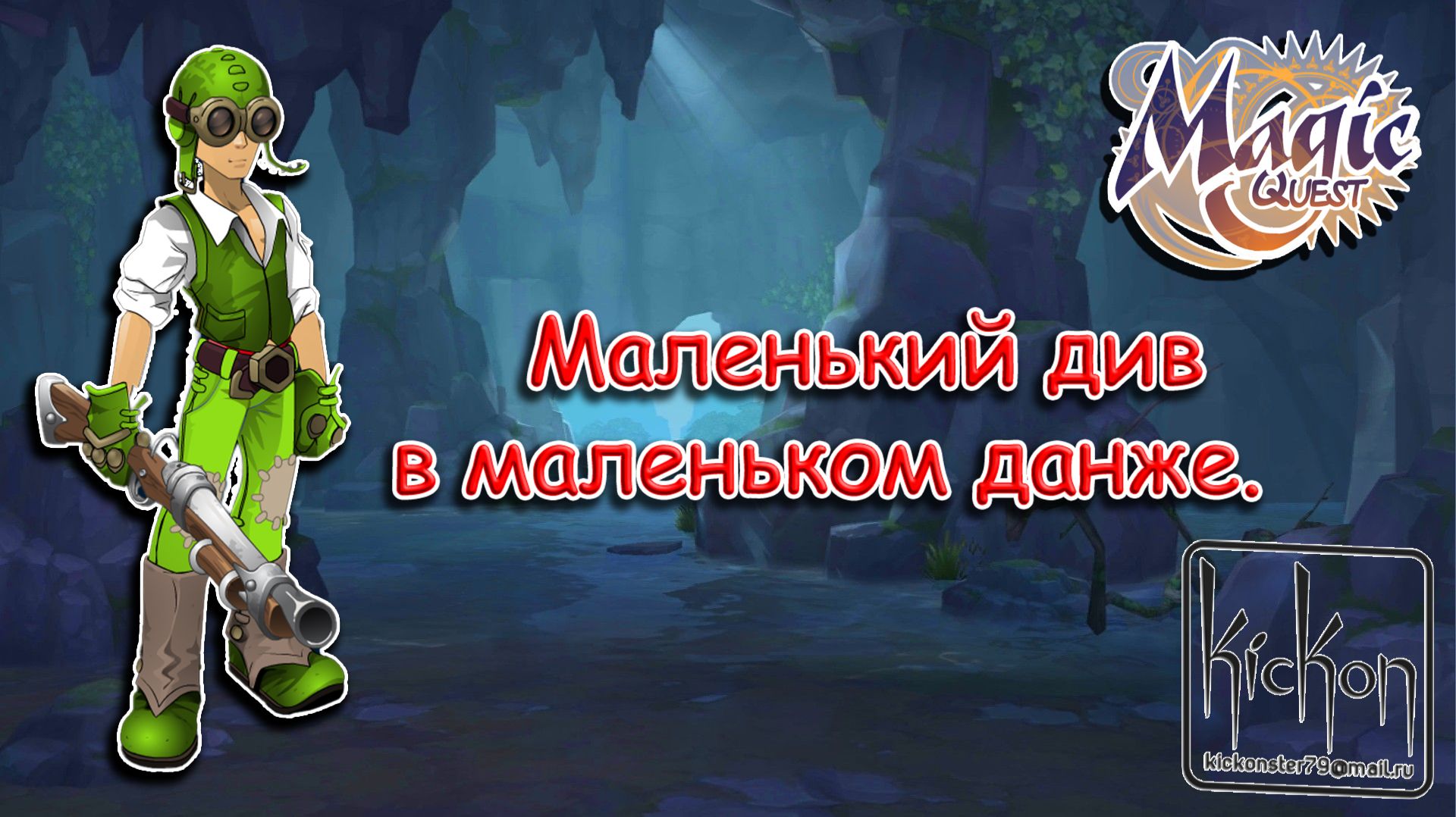 Magic-quest. Див 4 в Д1.