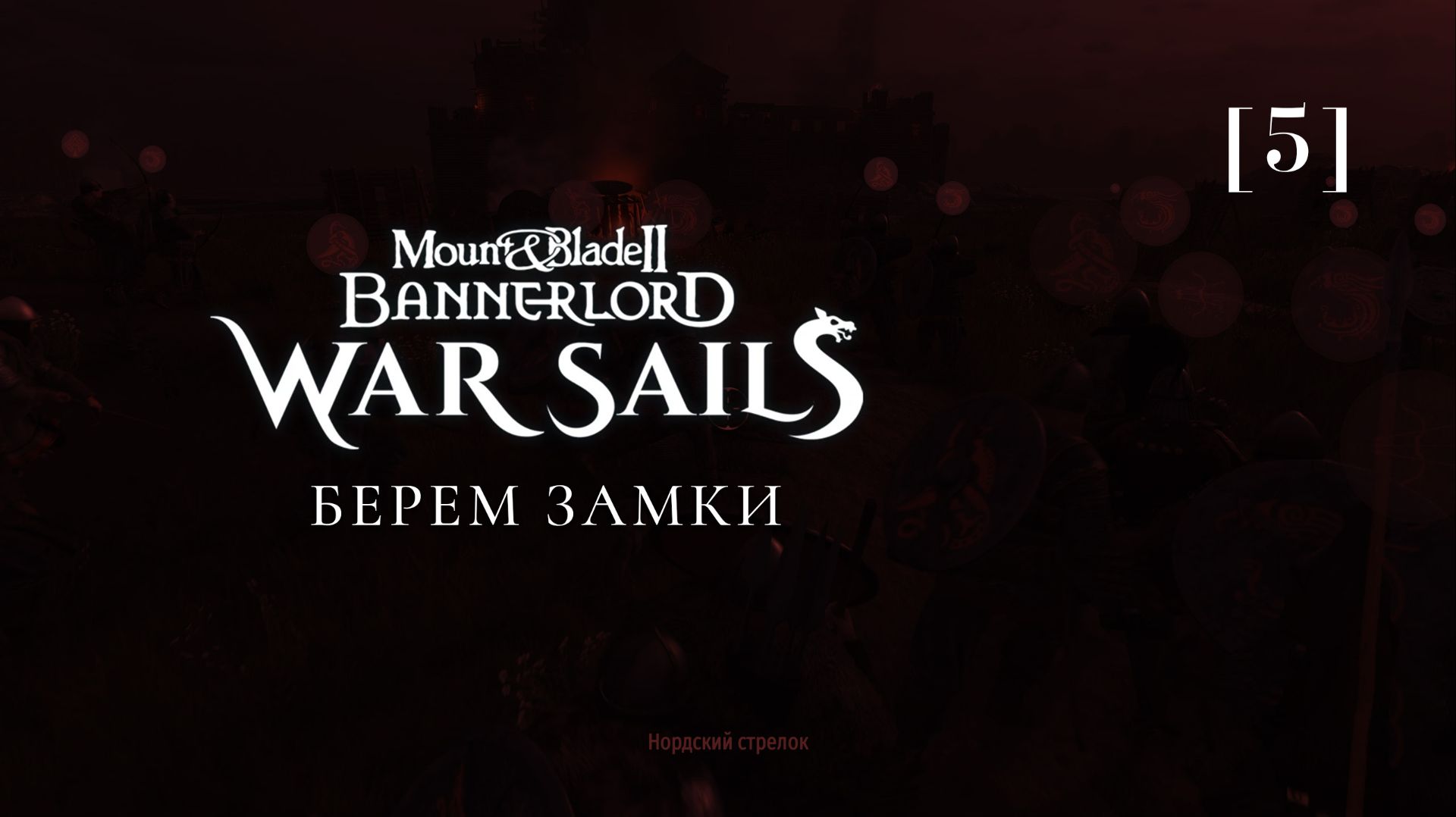 Mount & Blade II: Bannerlord / 05 / Берем замки