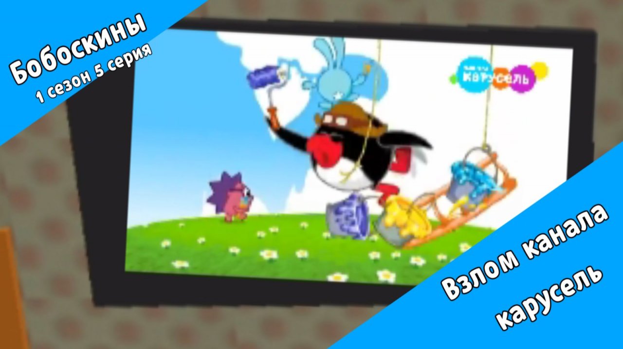 Бобоскины - 1 сезон 5 серия - Взлом канала карусель