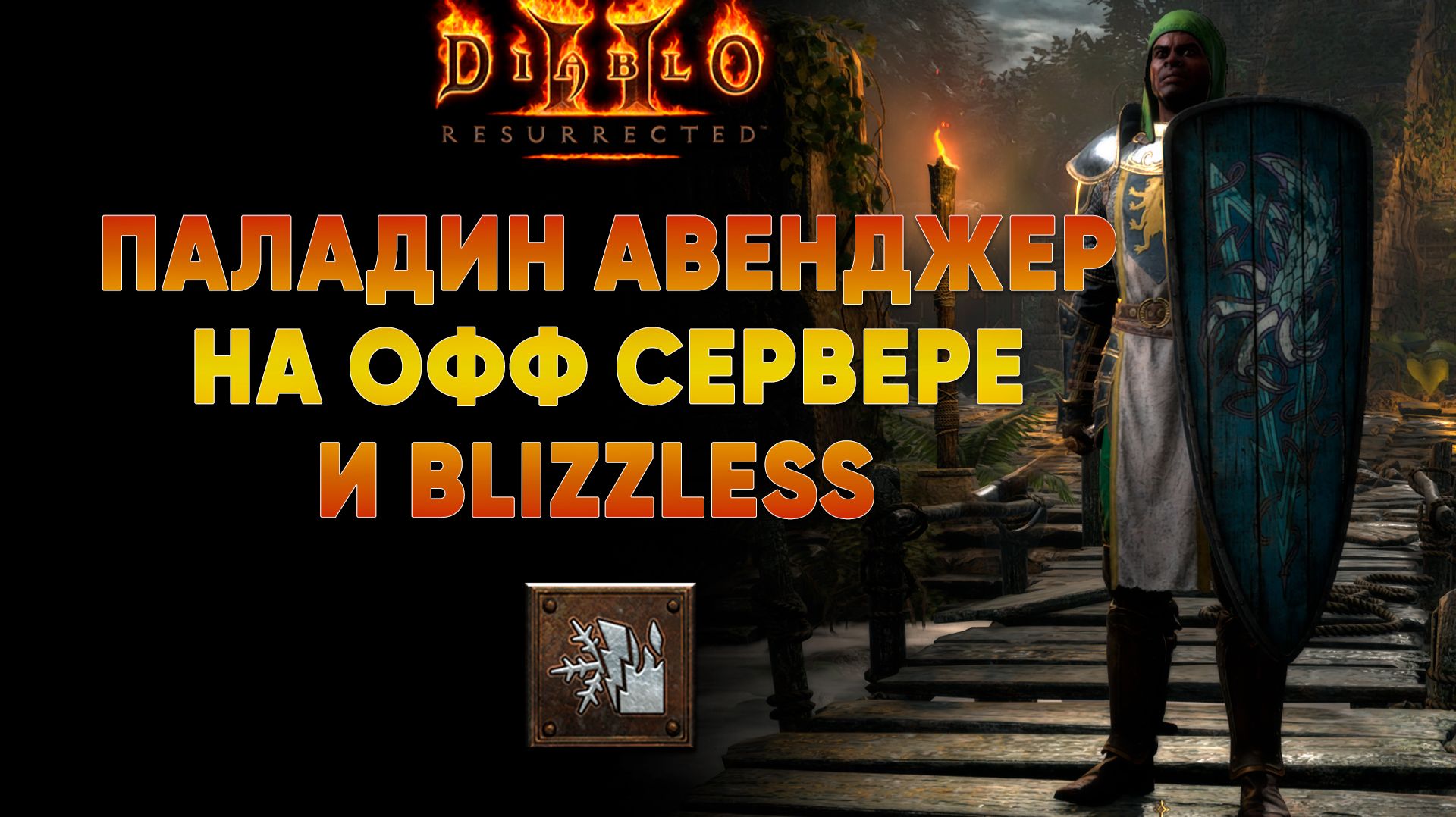 Так ли плох Паладин Авенджер? Обзор на интересный и не дорогой билд🪓