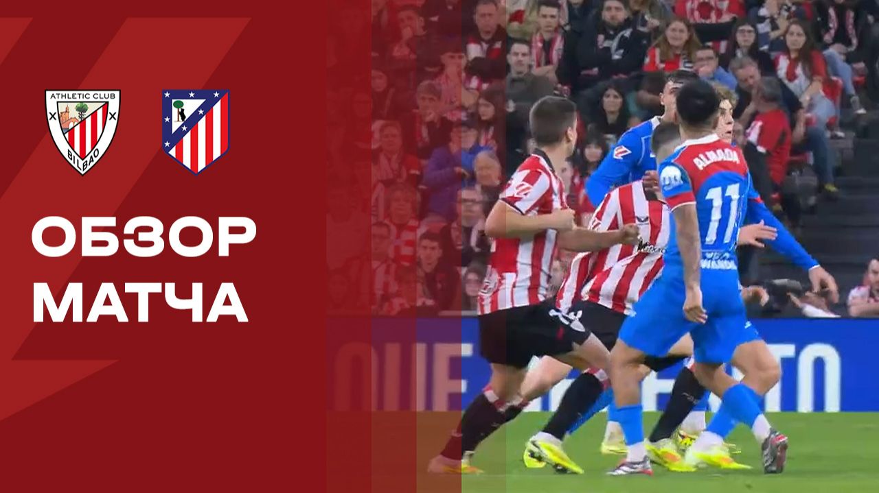 Атлетик - Атлетико. Обзор матча чемпионата Испании 06.12.2025