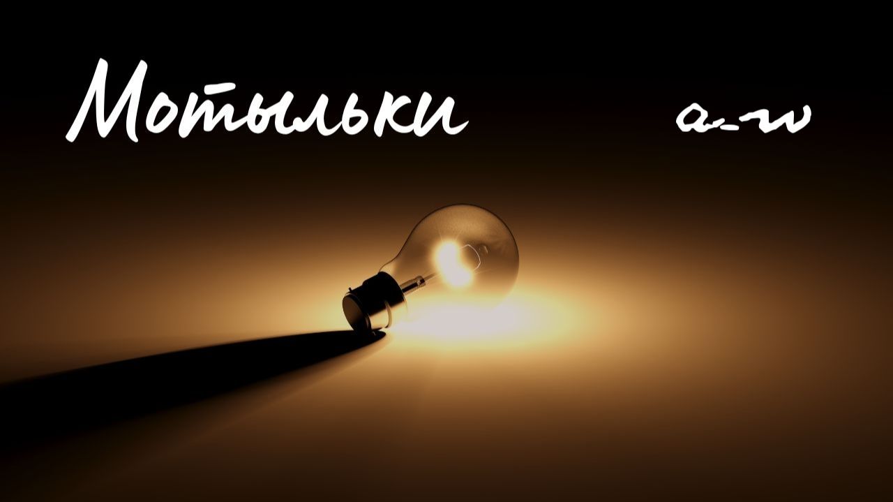 аНДРЕЙ жАБИН - Мотыльки