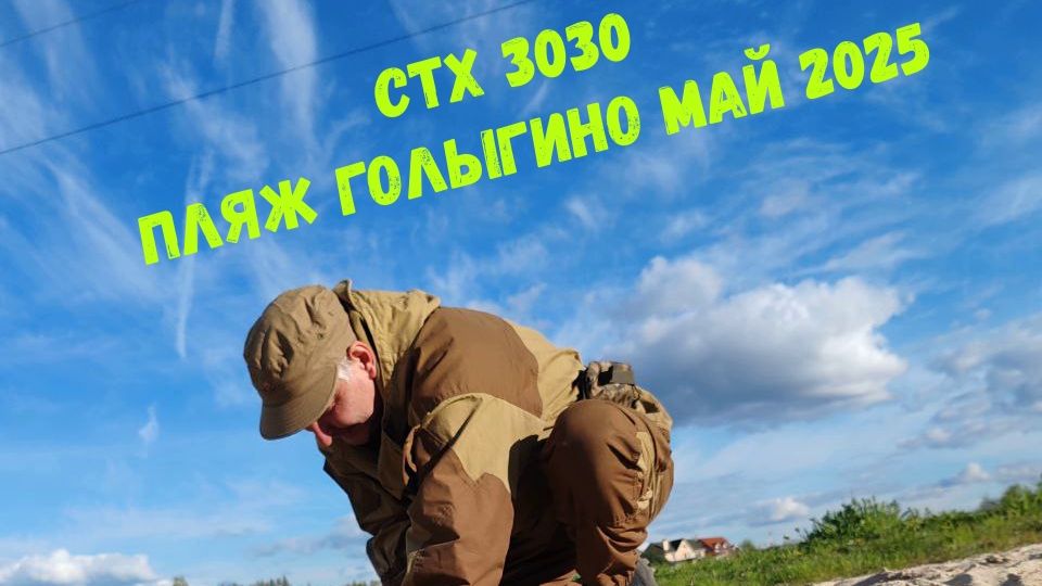 Пляж Голыгино май 2025