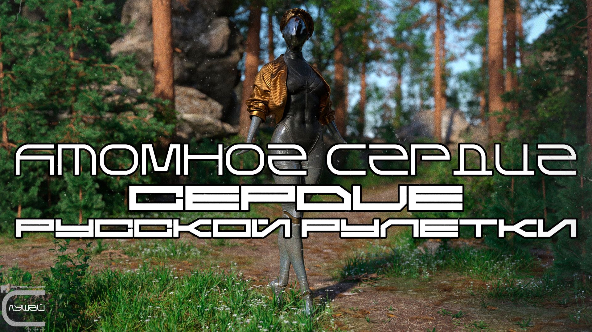 Трек из игры Atomic Heart  -  Russian Heart Roulette - Луп Версия — Баю Баюшки Баю, Не ложися