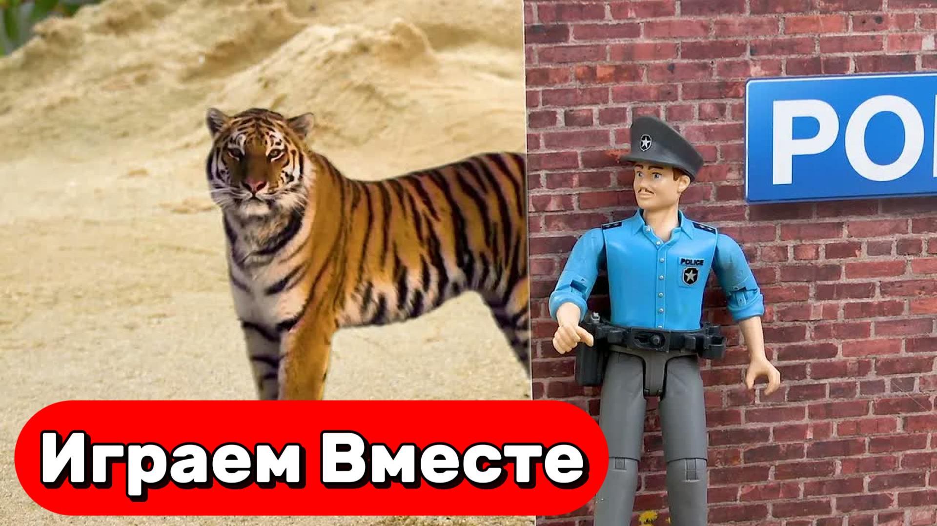 МУЛЬТИКИ ПРО ИГРУШКИ И ЖИВОТНЫХ ДЛЯ ДЕТЕЙ 🐯 ИГРУШЕЧНАЯ ПОЛИЦИЯ ЛОВИТ ДИКИХ ЖИВОТНЫХ