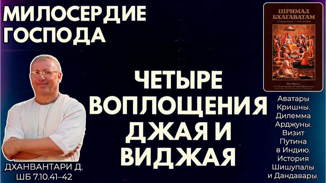 Четыре воплощения Джая и Виджая. Милосердие Господа. Дханвантари д. ШБ 7.10.41–42