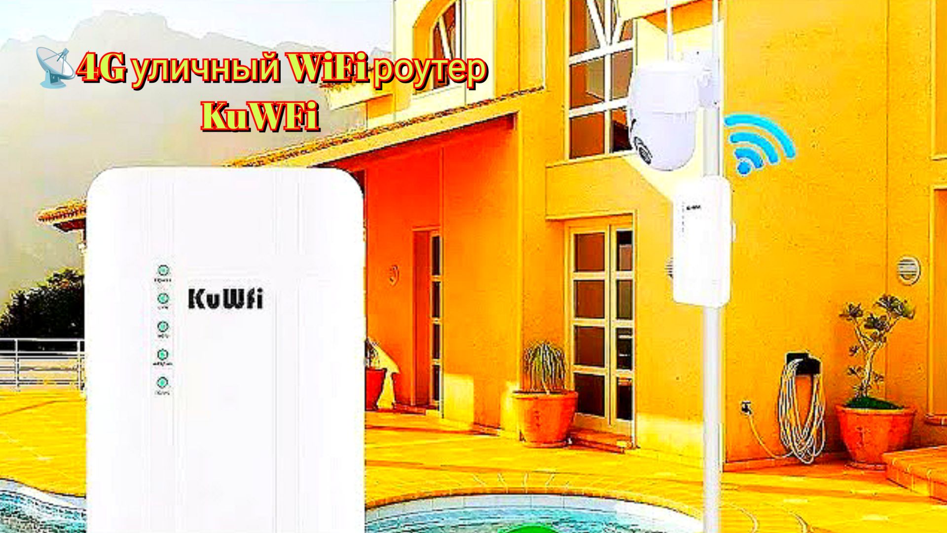 📡4G уличный WiFi роутер KuWFi / 4G outdoor WiFi router KuWFi