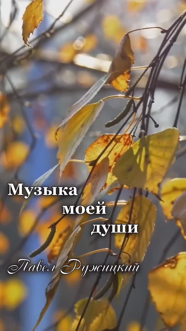 "Листопад" - ep. 1, #ПавелРужицкий