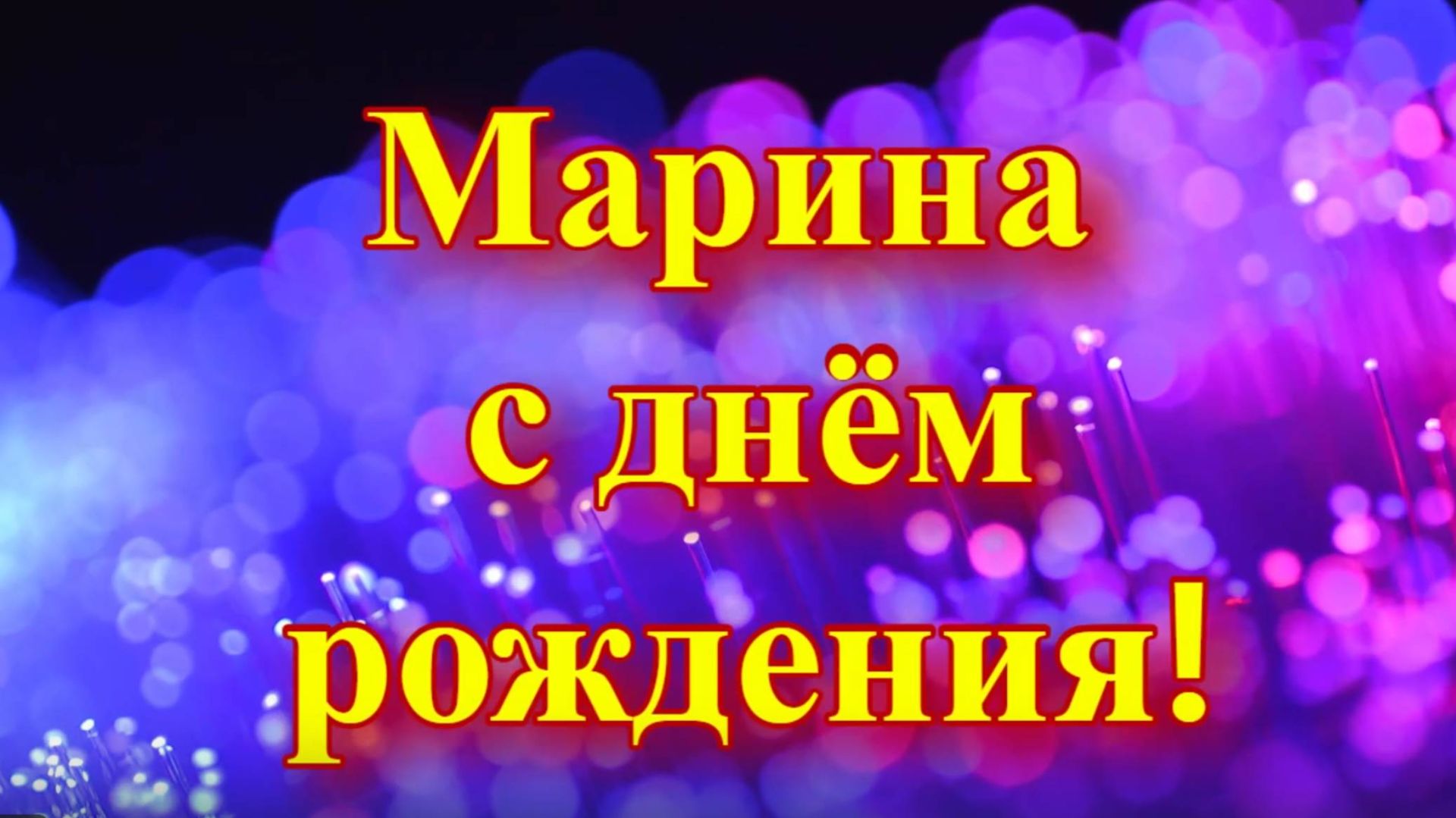 Марина с днем рождения! - песня