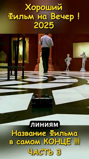 Хороший фильм на вечер !