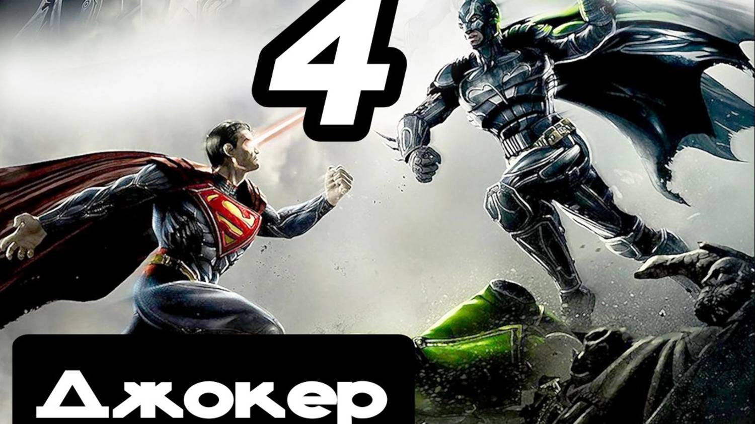 Прохождение Injustice (Несправедливость)  - 4.Джокер