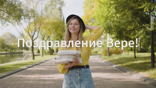 Забавное поздравление Вере! С Днём Рождения Вера!