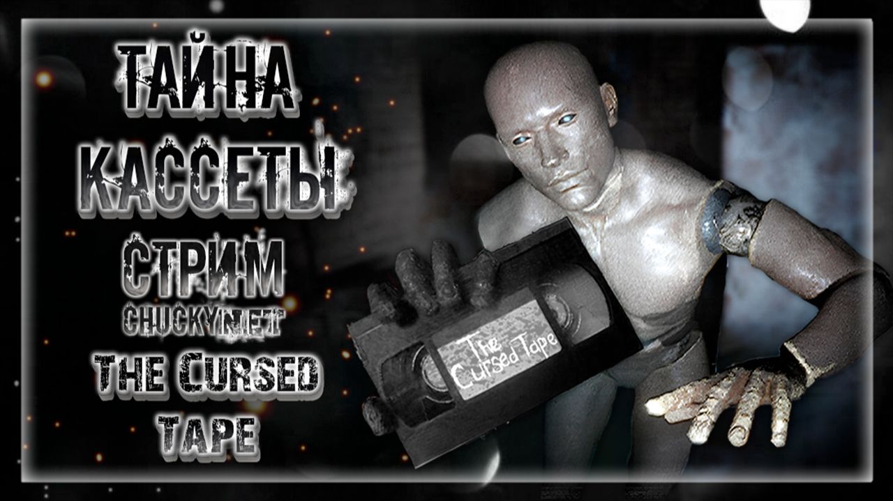 ПРОКЛЯТАЯ ВИДЕОКАССЕТА! НЕ СТОИТ СМОТРЕТЬ СТАРУЮ ПРОКЛЯТУ КАССЕТУ! | Прохождение The Cursed Tape