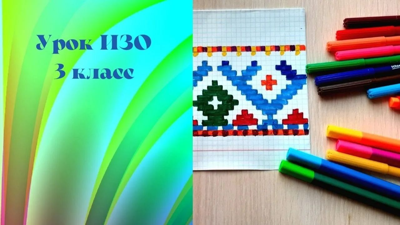 Рисуем орнамент народов Севера. Зима не лето, в шубу одета. Урок ИЗО. Северный орнамент.