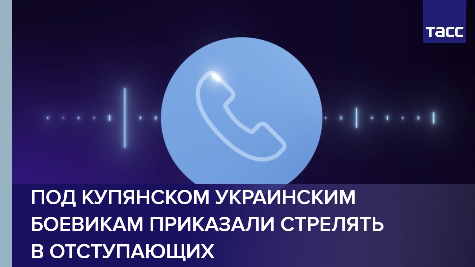Под Купянском украинским боевикам приказали стрелять в отступающих