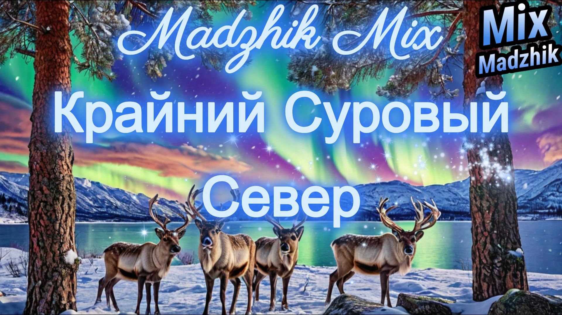 Madzhik Mix -  Крайний Суровый Север(EDM/Melodic Techno/House)