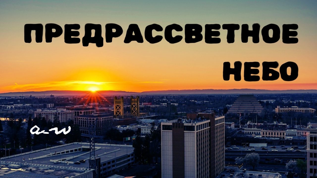 аНДРЕЙ жАБИН - Предрассветное небо