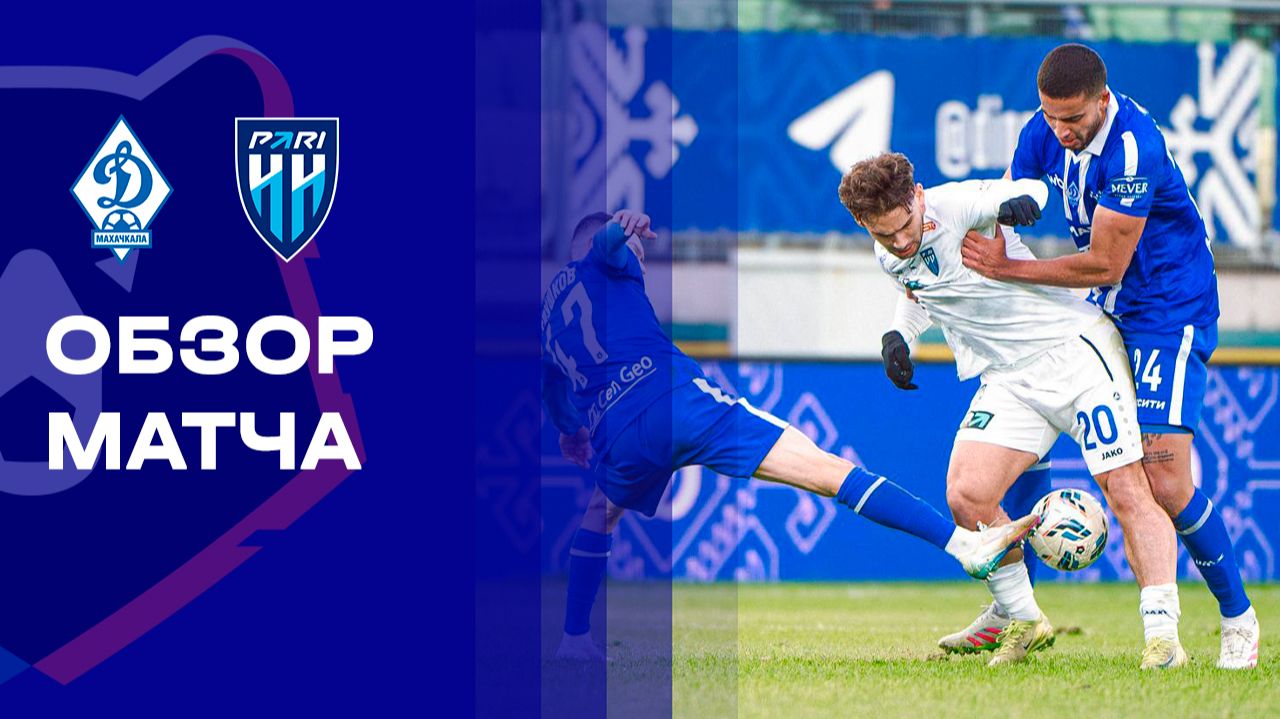 Динамо Махачкала - Пари НН. Обзор матча Мир РПЛ 07.12.2025